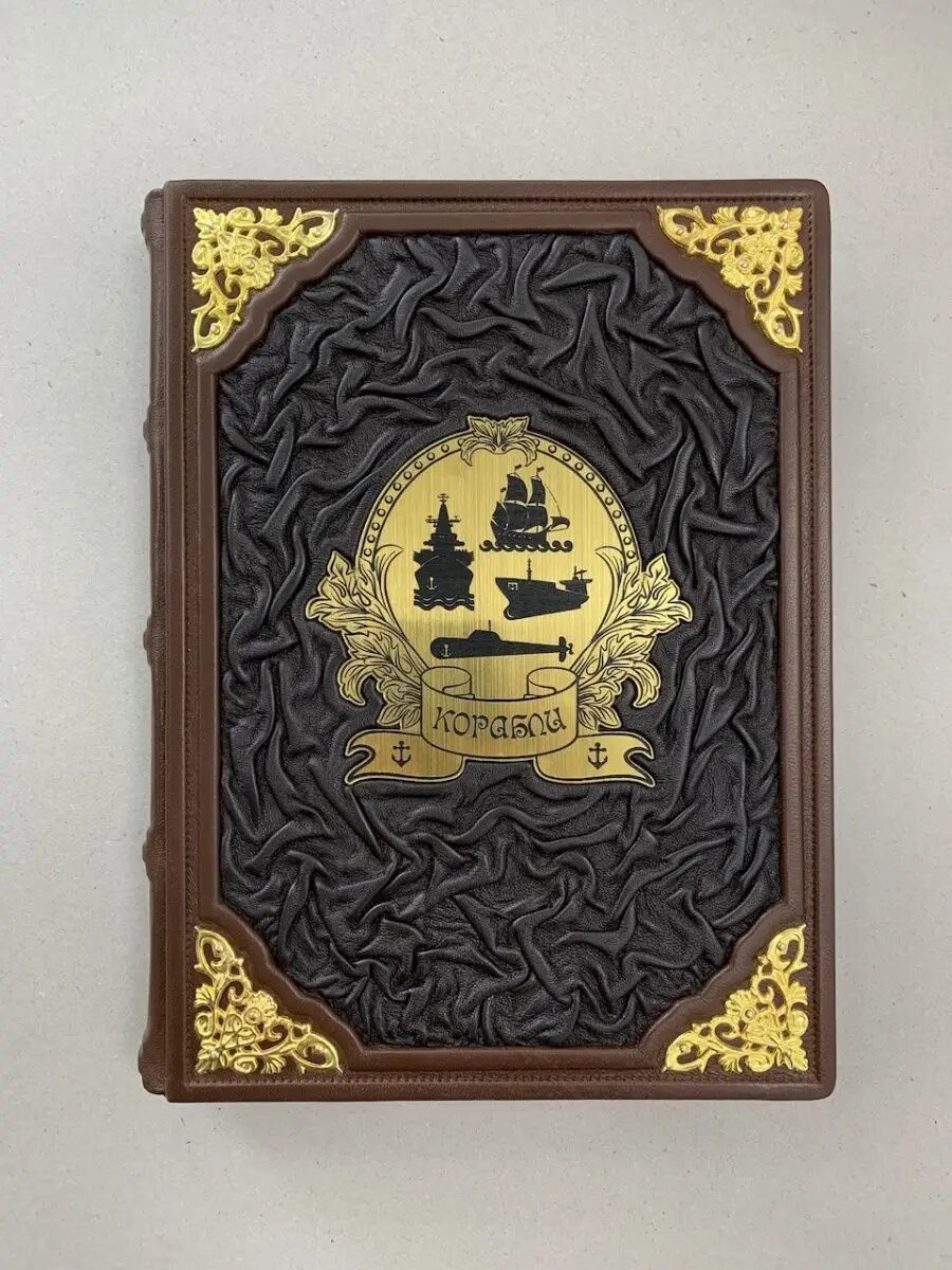 Корабли. Энциклопедия. Дэвид Росс (подарочная кожаная книга)