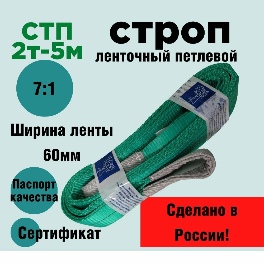 Строп текстильный ленточный петлевой 2т 5м