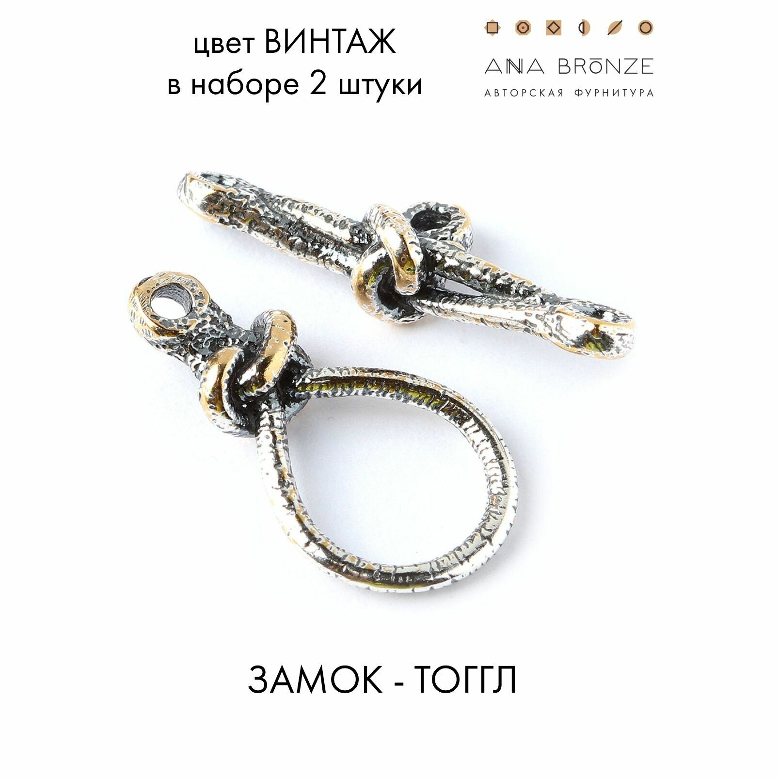 Замок тоггл для украшений в3830(2), фурнитура для бижутерии, в наборе 2 замочка