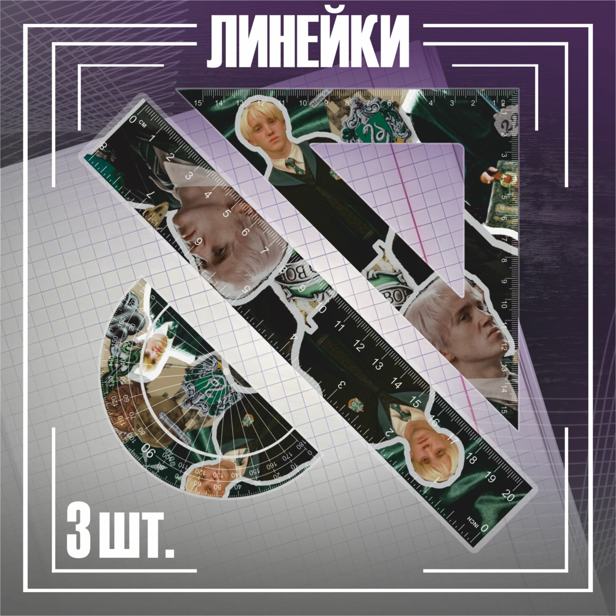 Канцелярия для школы набор линеек гарри поттер драко