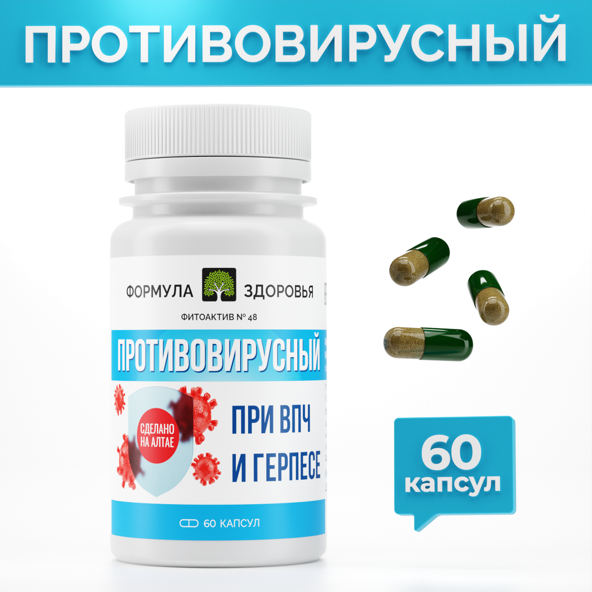 ФитоАктив №48 Противовирусный при герпесе и ВПЧ, ФОРМУЛА ЗДОРОВЬЯ, 60 капсул.