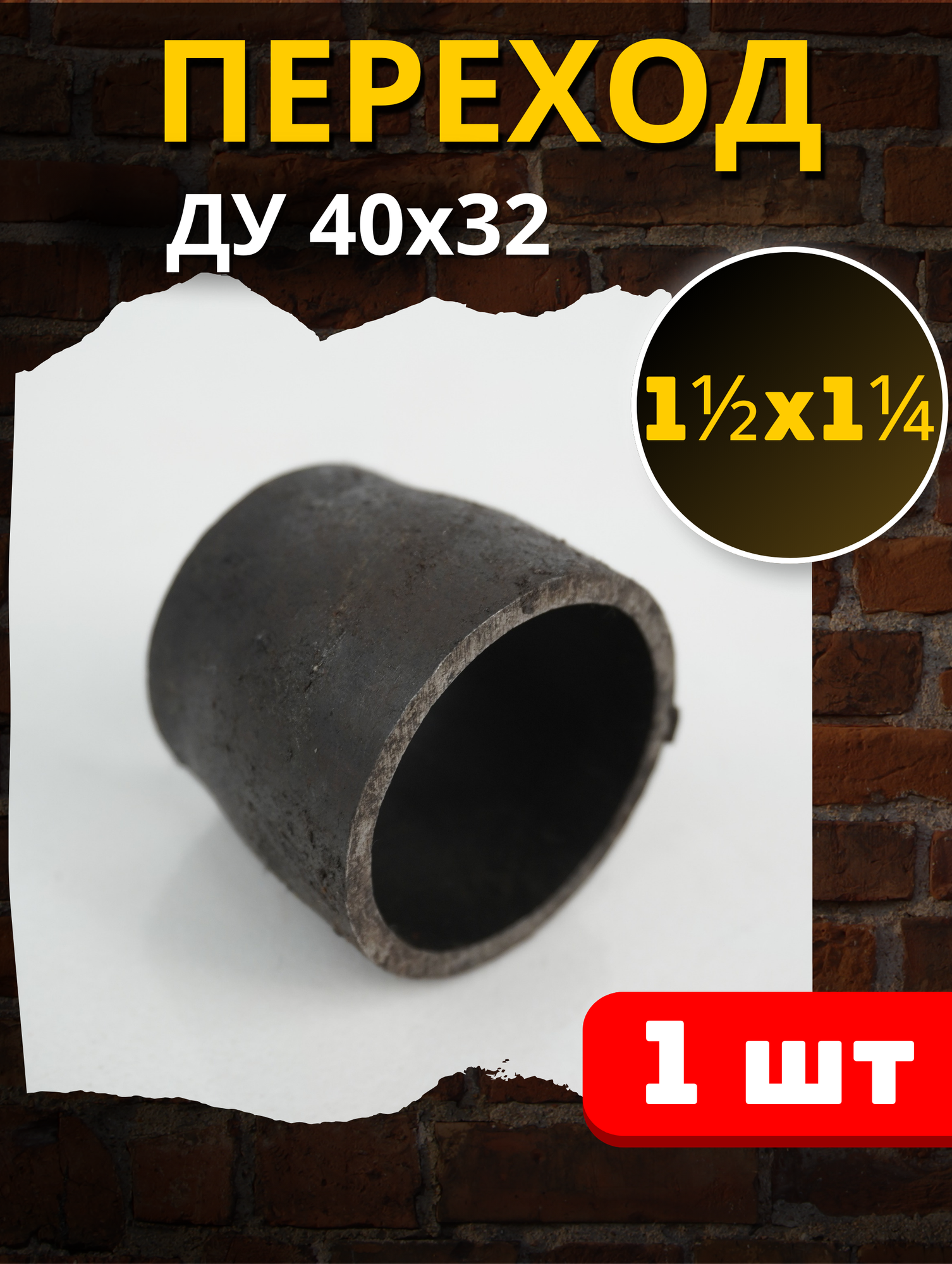 Переход концентрический сталь Дн-45х38 Ду-40х32 приварной (ГОСТ 17378-2001) 1шт.