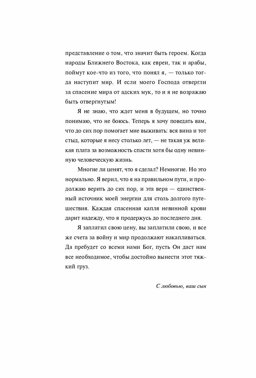 Книга "Сын хамаса" / Издательство: Строки | Брэкин Рон, Мусаб Хасан Юсеф — фото 1