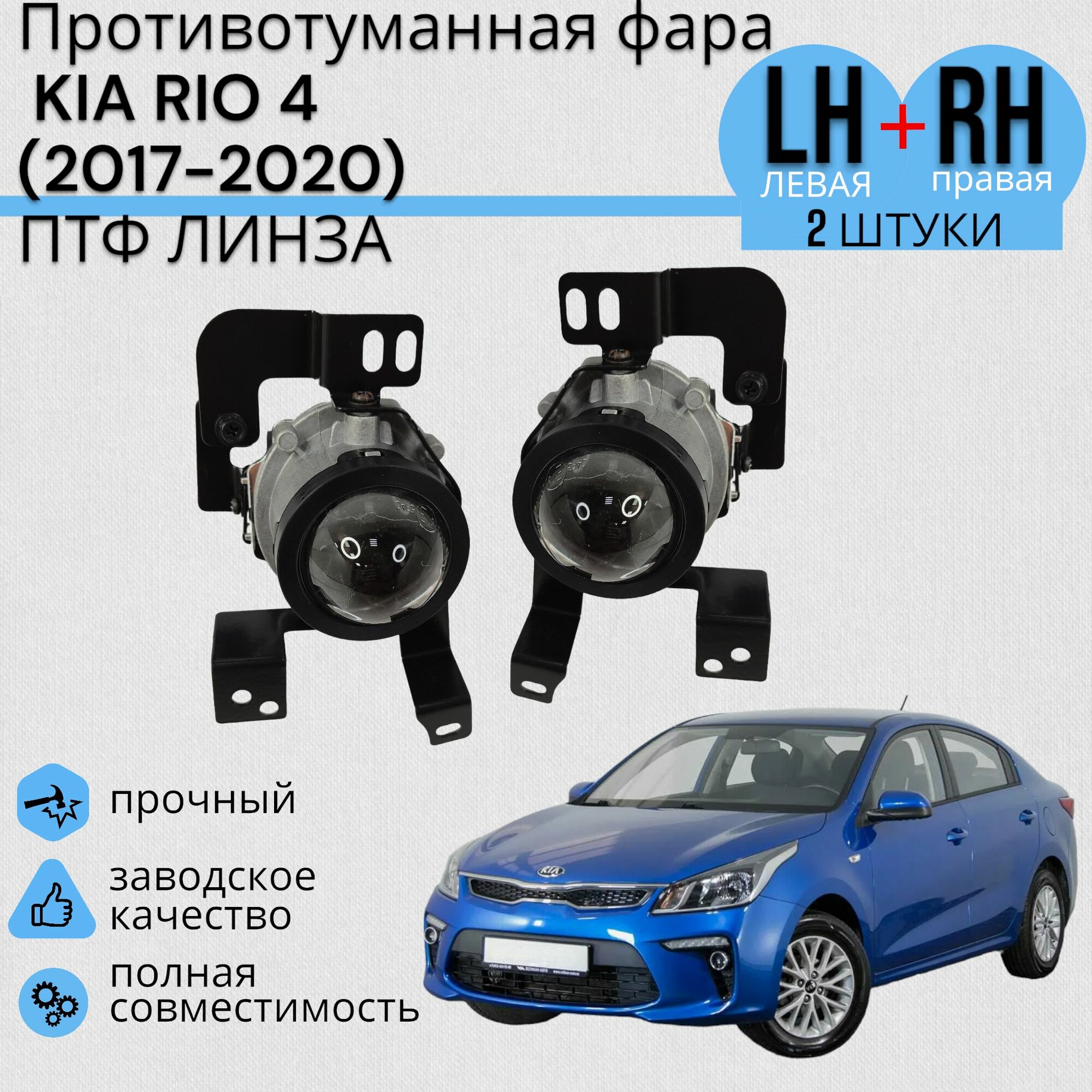 Противотуманная фара КИА РИО 4 KIA RIO FB 2017-2020 ПТФ линза комплект