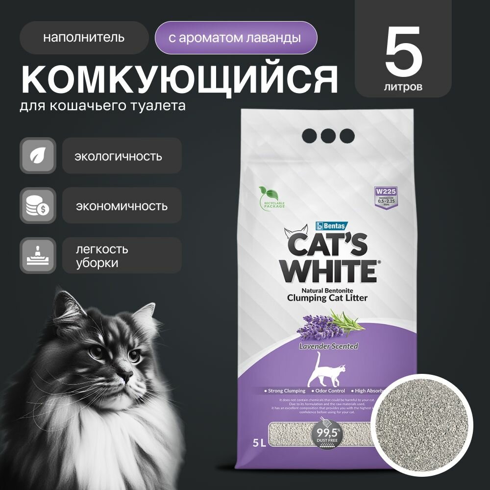 Наполнитель для кошачьего туалета Cat's White Lavender комкующийся 5л