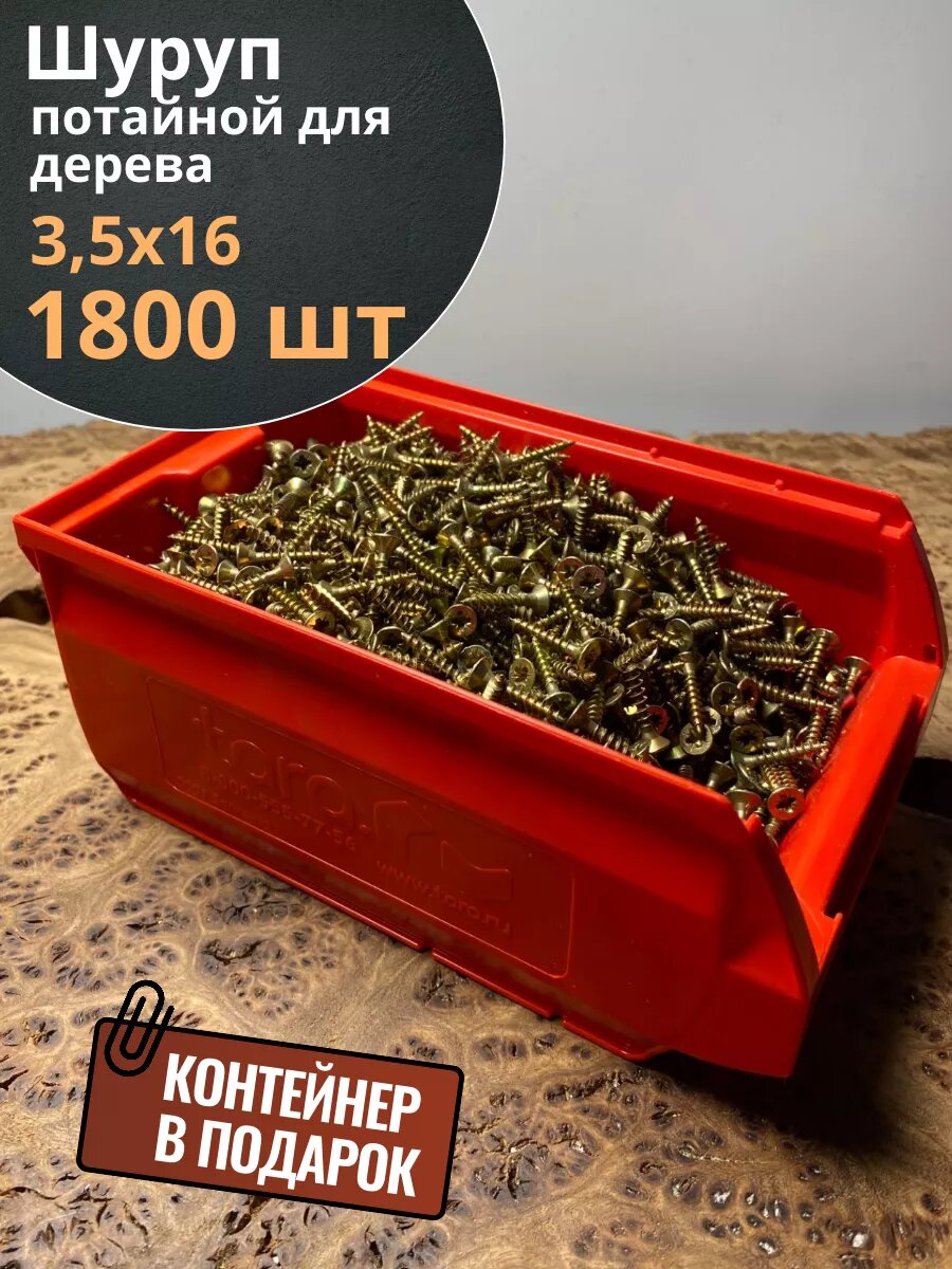 Шуруп потайной для дерева 3,5х16 ЖЦ, в контейнере, 1800 шт