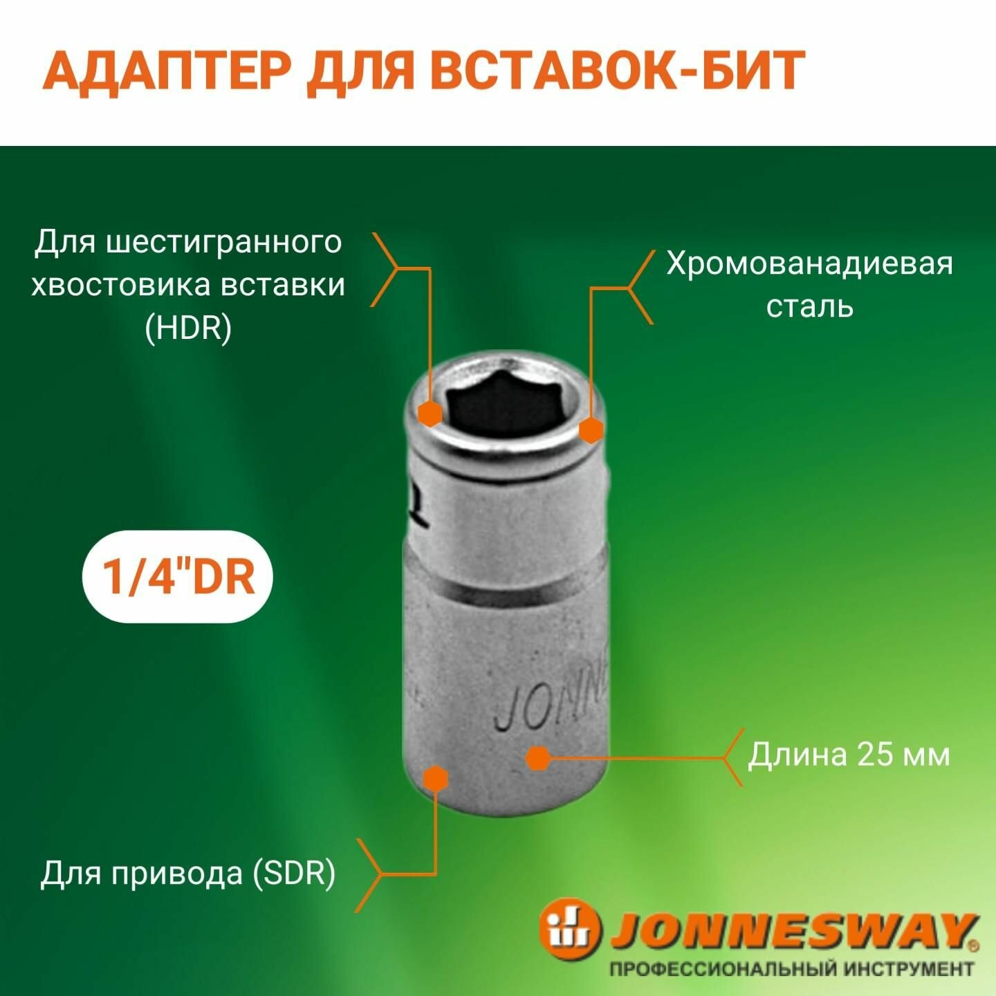 Адаптер Jonnesway для вставок-бит 1/4" SDR - 1/4" HDR, S44H2206