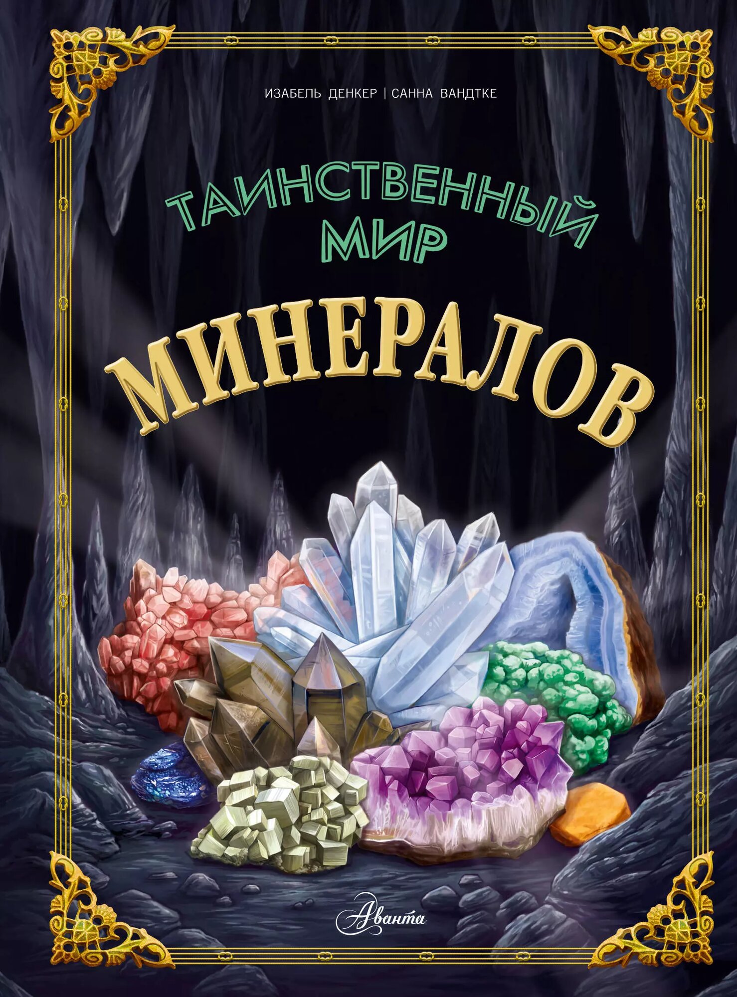 Таинственный мир минералов (Изабель Денкер)