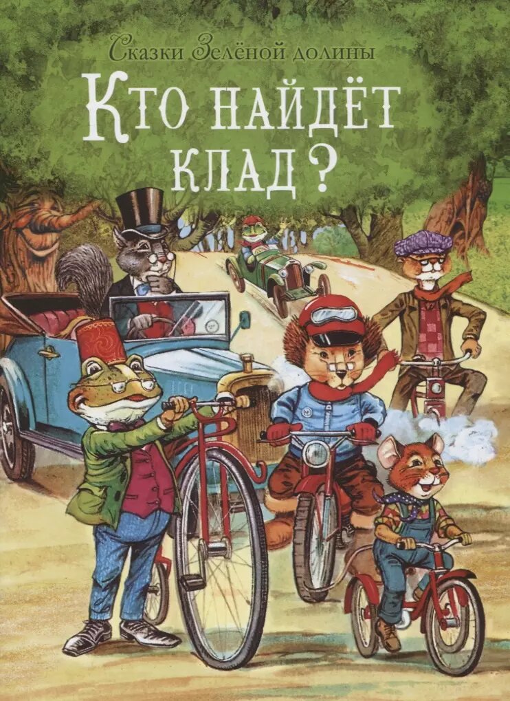 Сказки Зеленой долины. Кто найдет клад? (Джон Пейшенс)