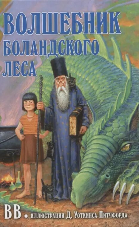 Волшебник Боландского леса (Дeнис В. В. Уоткинс-Питчфорд)