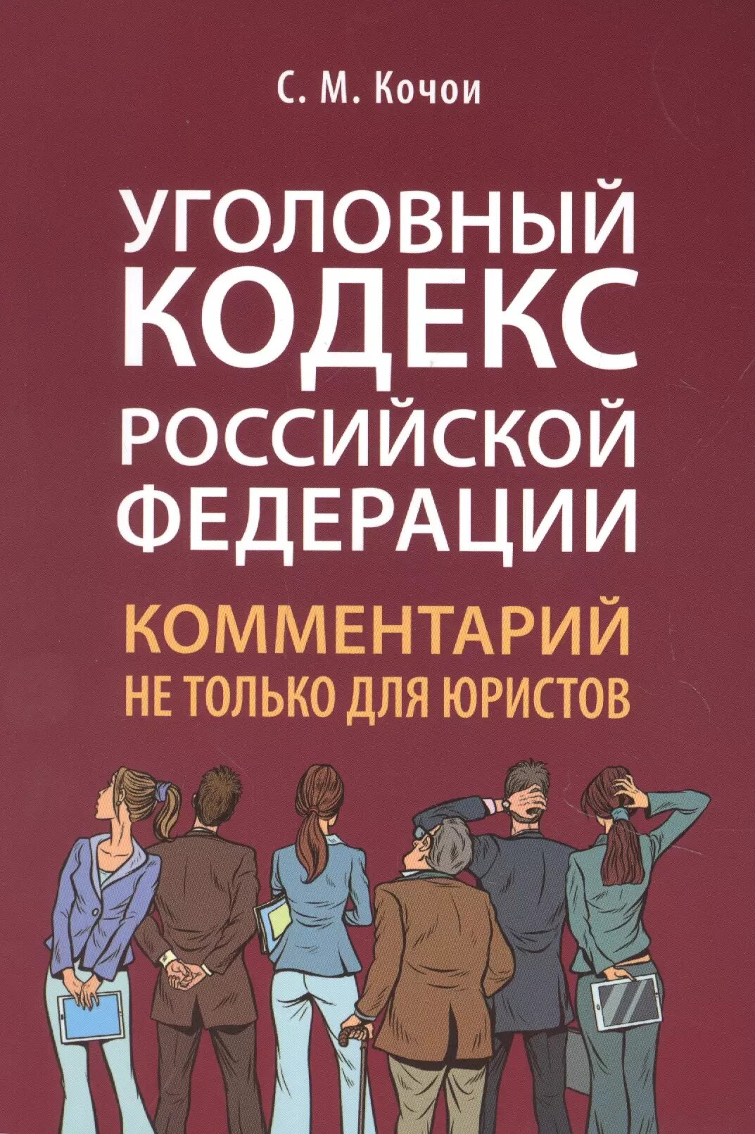 Уголовный кодекс Российской Федерации: комментарий не только для юристов(Самвел Кочои)