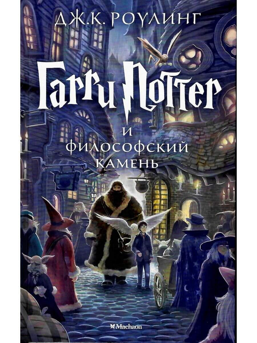 Гарри Поттер и философский камень Дж. К. Роулинг