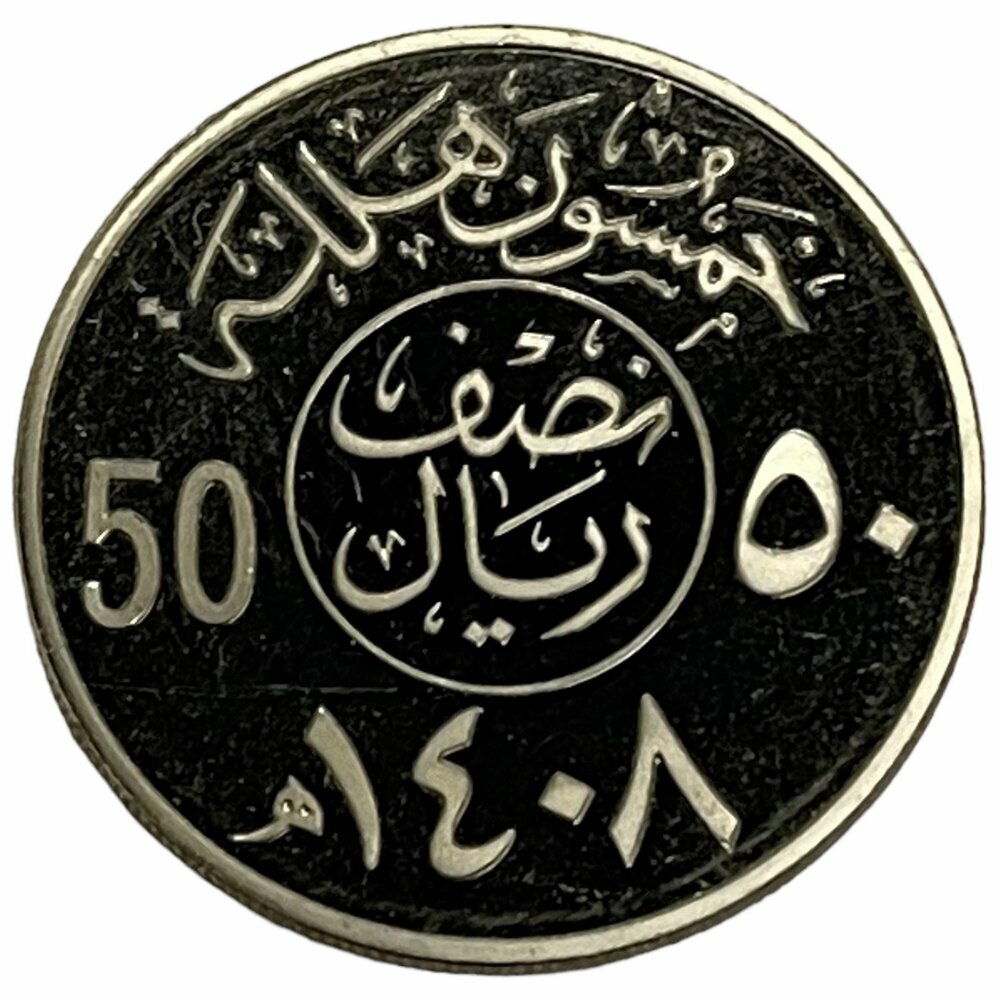 Саудовская Аравия 50 халалов (1/2 риала) 1988 г. (AH 1408) (Proof)