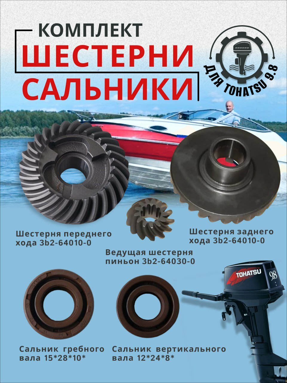 Комплект шестерни редуктора и сальники для Тохатсу 9.8