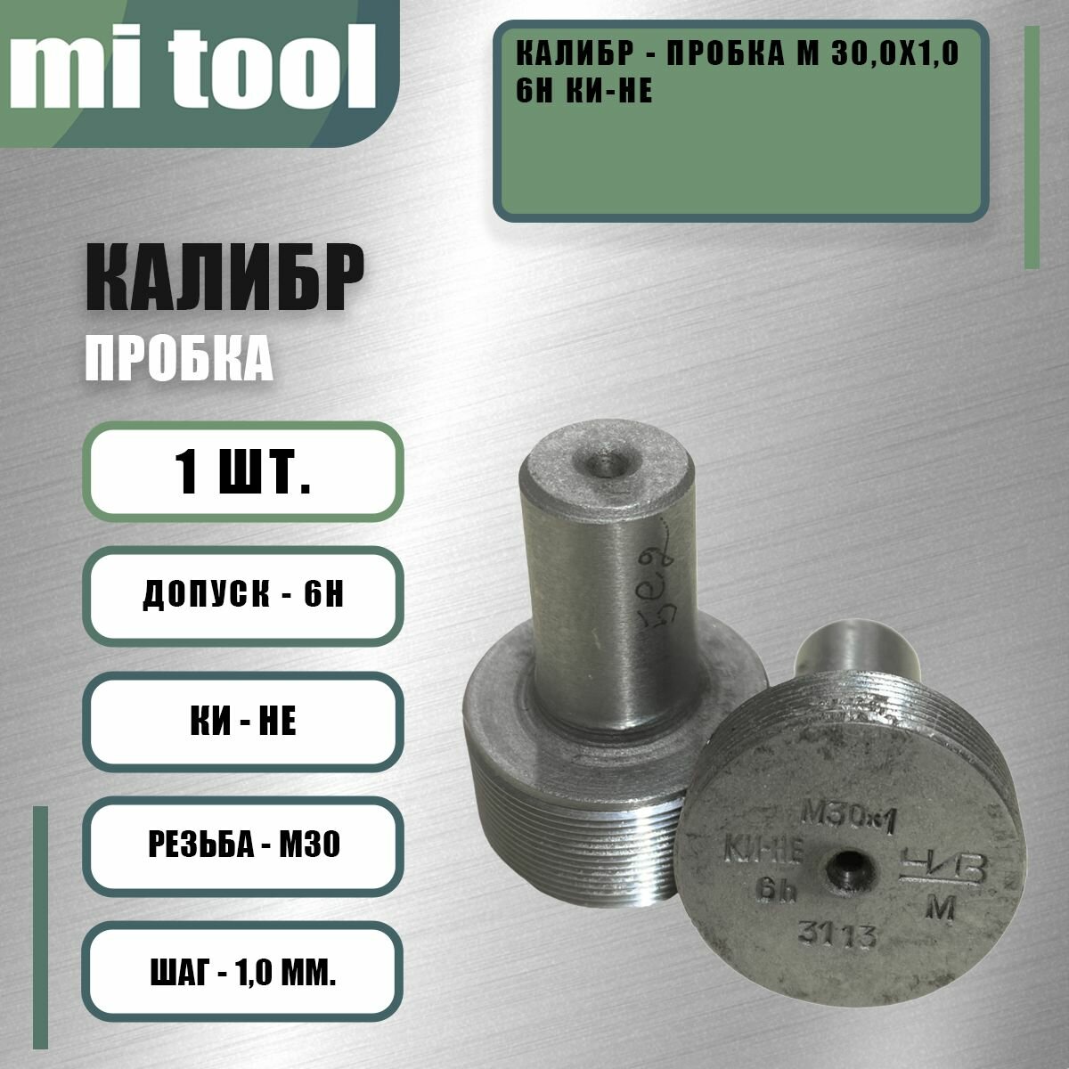 Калибр - пробка М 30,0х1,0 6H КИ-НЕ