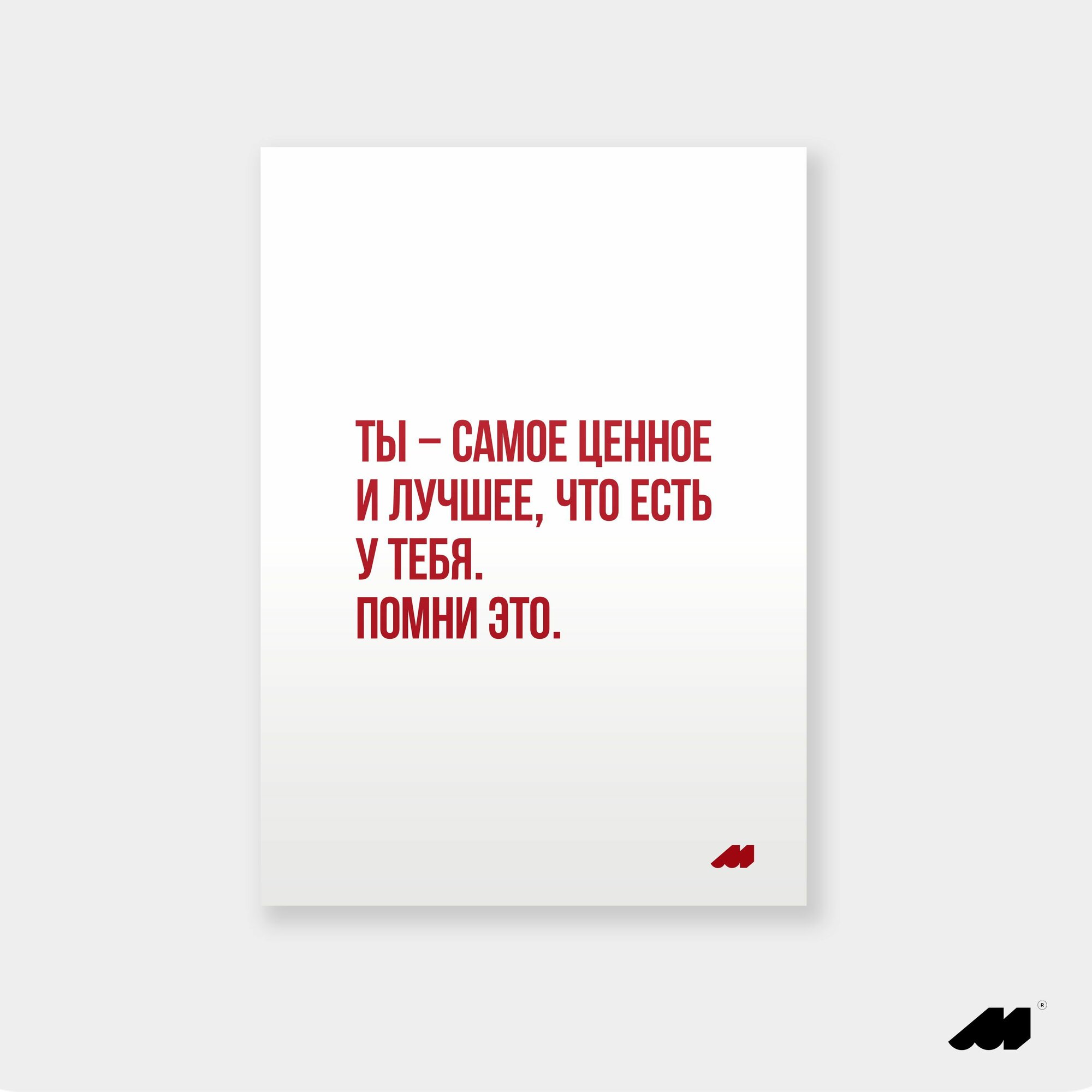 Постер meswero 21х30см без рамки / lys / ты - самое ценное