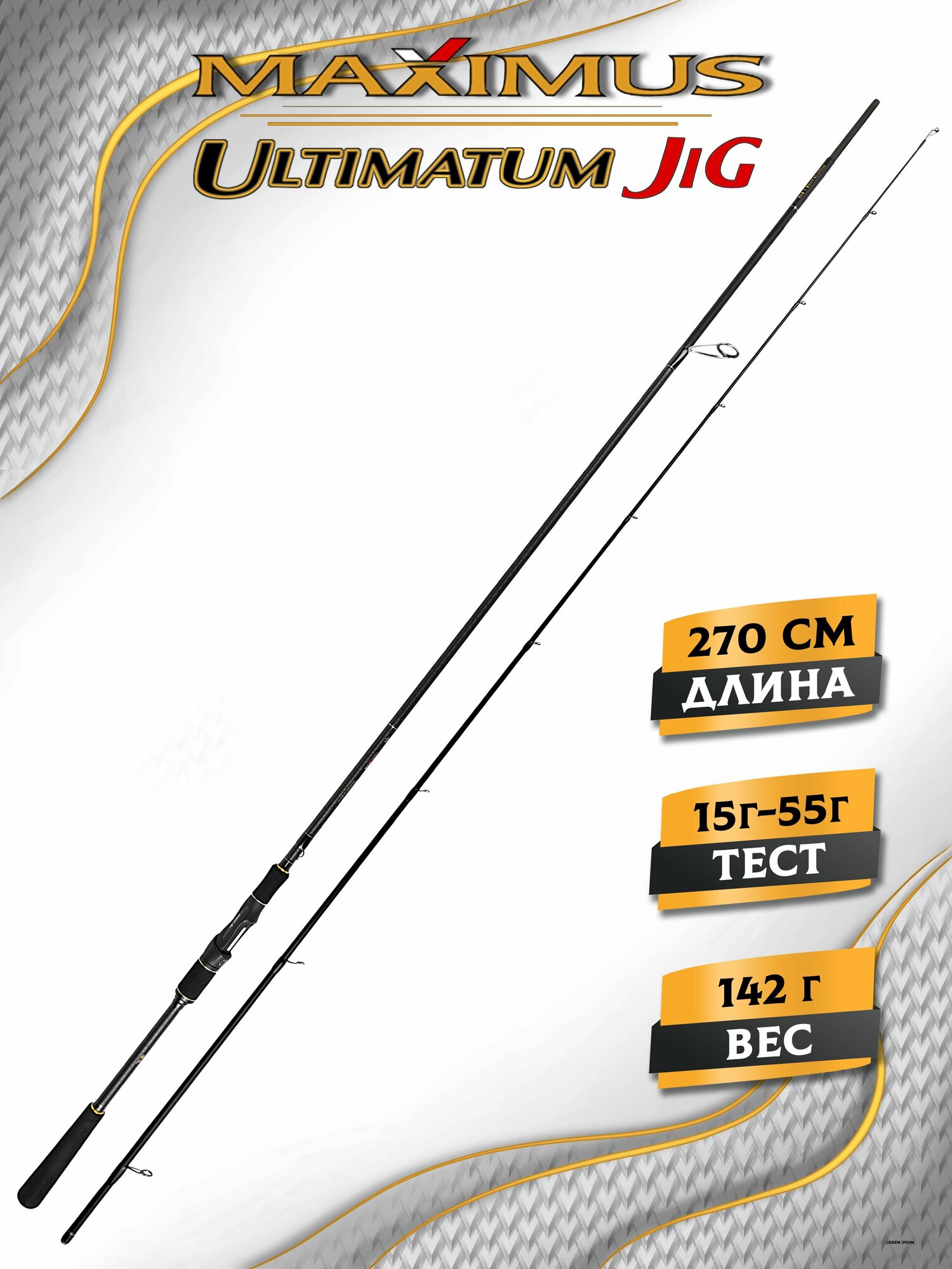Спиннинг для рыбалки Maximus ULTIMATUM JIG 27H 2.7m 15-55g