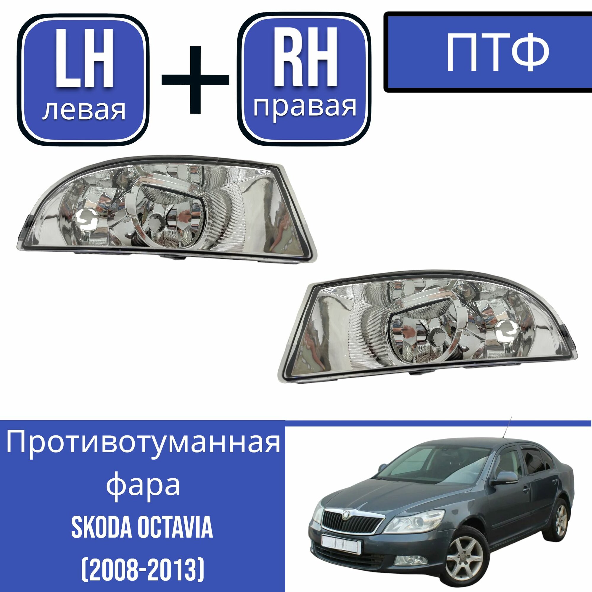 ПТФ (Противотуманная фара) Шкода Октавия Skoda OCTAVIA (2008-2013) Комплект