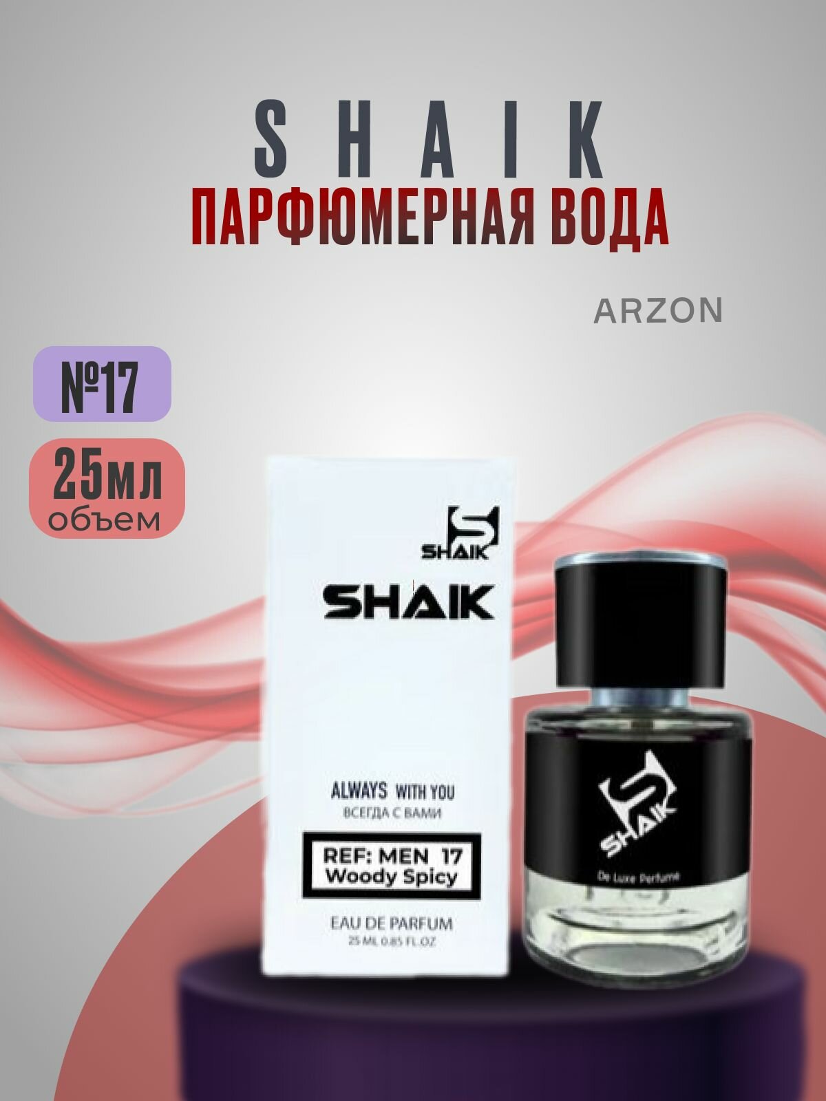 SHAIK №17 HOM SPORT мужская Парфюмерная вода 25 мл
