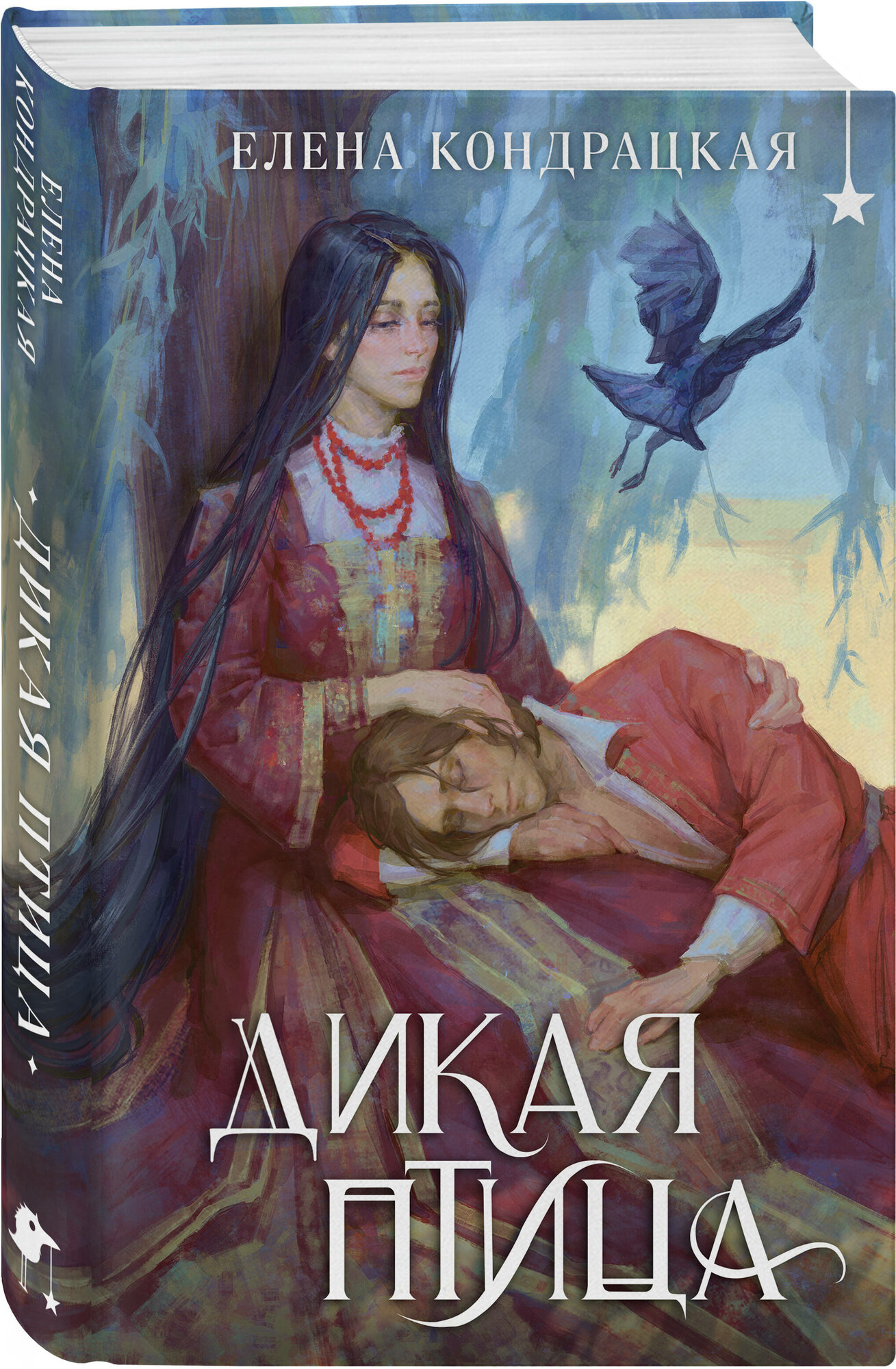 Кондрацкая Е. А. Дикая птица