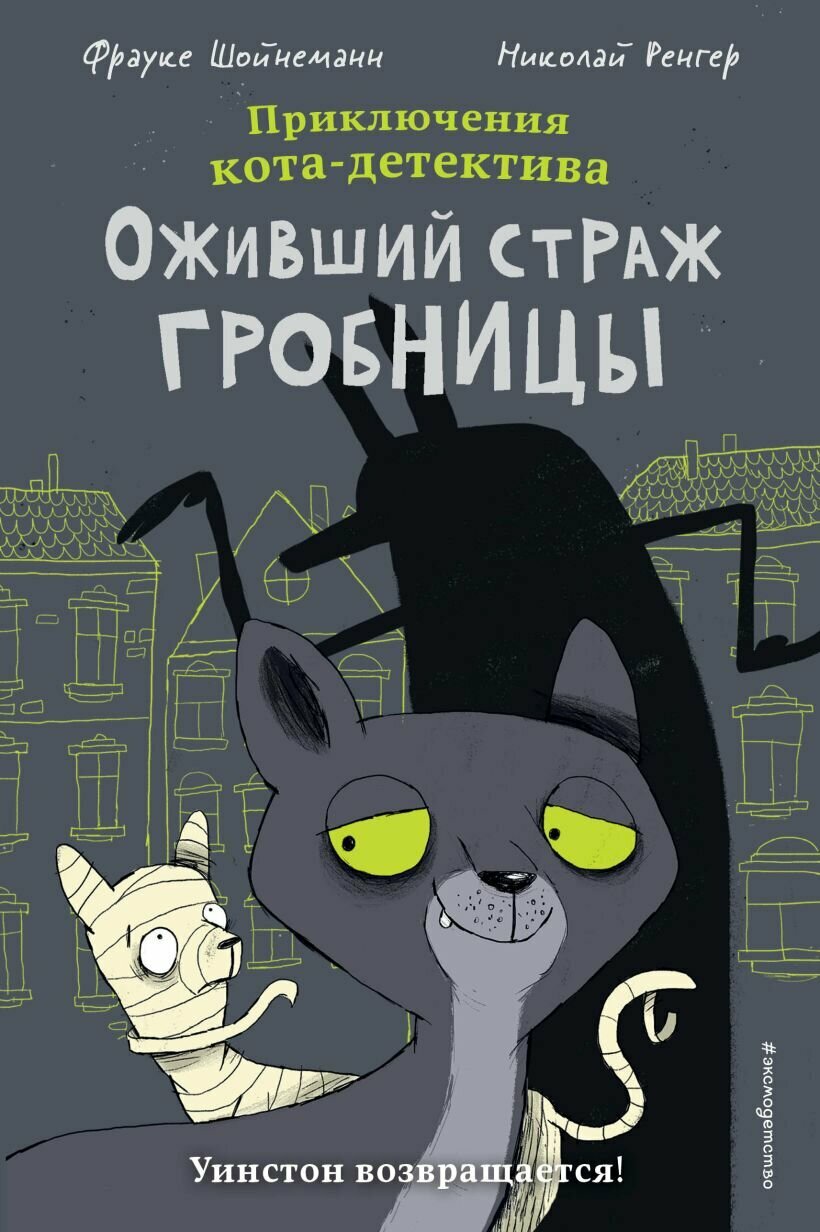 Оживший страж гробницы (комикс) / Шойнеманн Ф.