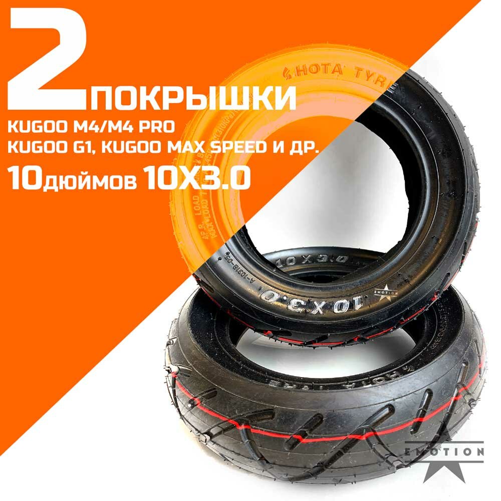 Покрышка 10 х 3.0, 2 штуки для электросамокатов Kugoo M4/M4 Pro, Kugoo Max Speed / G1 и т. д. Совместимость с размерами: 255х80; 80/65-6; 10x3.0