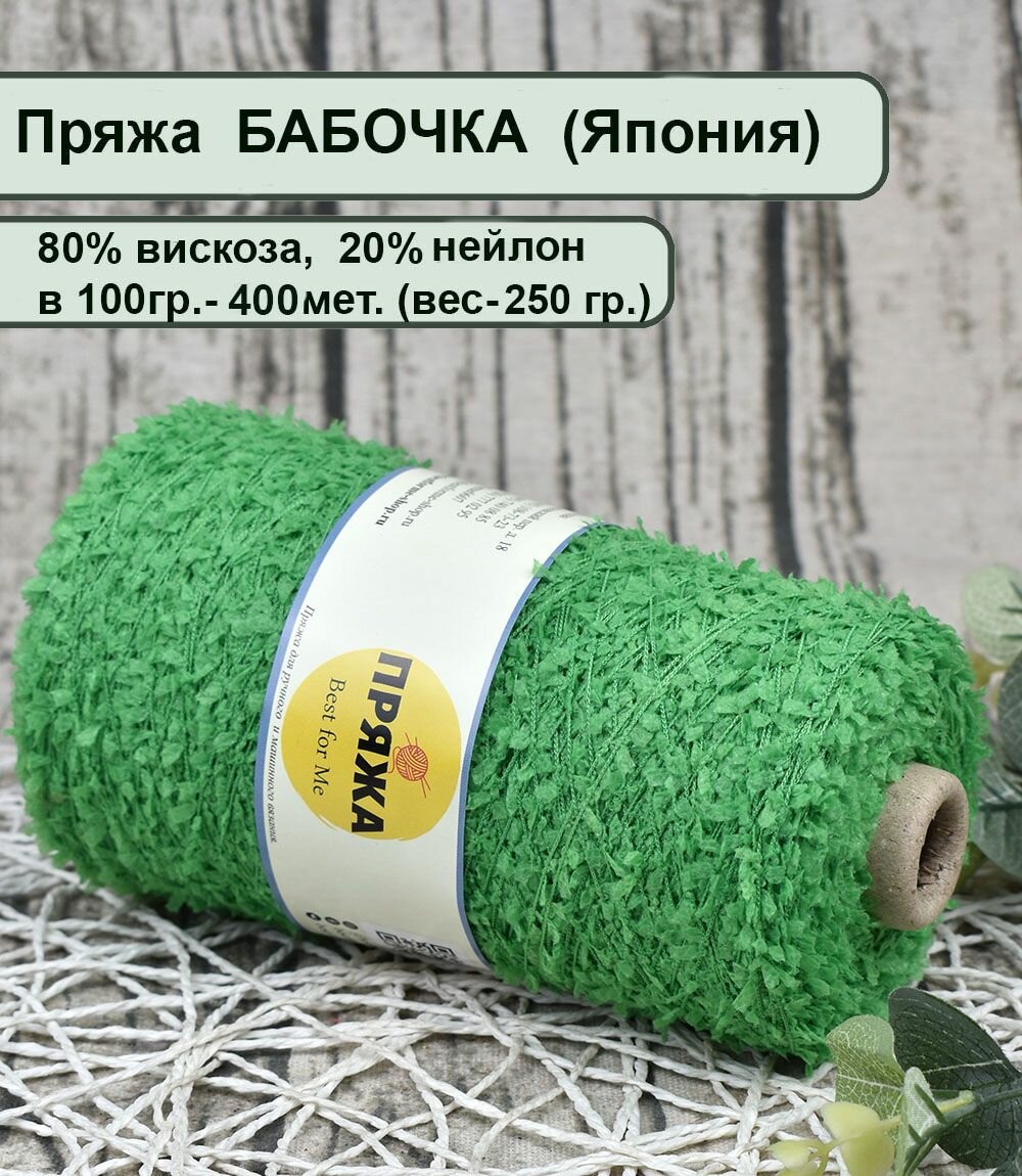 Пряжа на бобине бабочка 80% вискоза, 20% нейлон. 100гр./450мет. цв.36 ЯРК. Зеленый (вес 250гр.)
