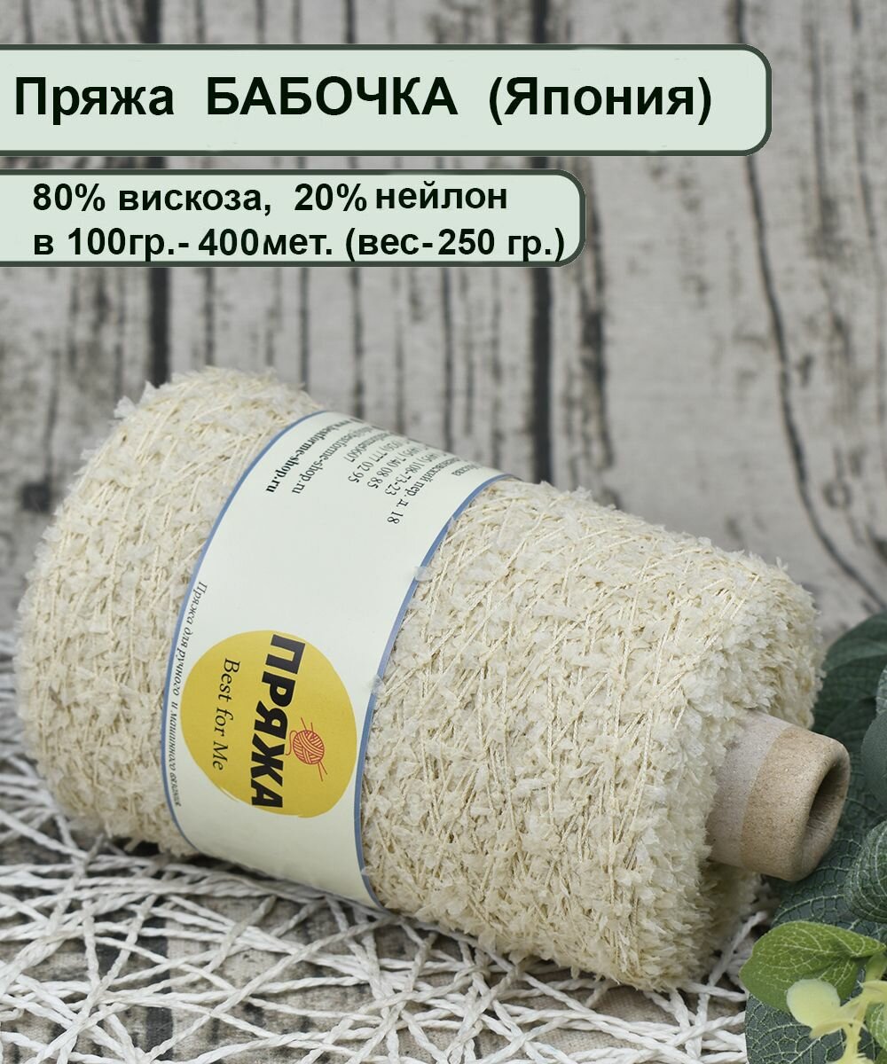 Пряжа на бобине бабочка 80% вискоза, 20% нейлон. 100гр./450мет. цв.23 СВ. Бежевый (вес 250гр.)