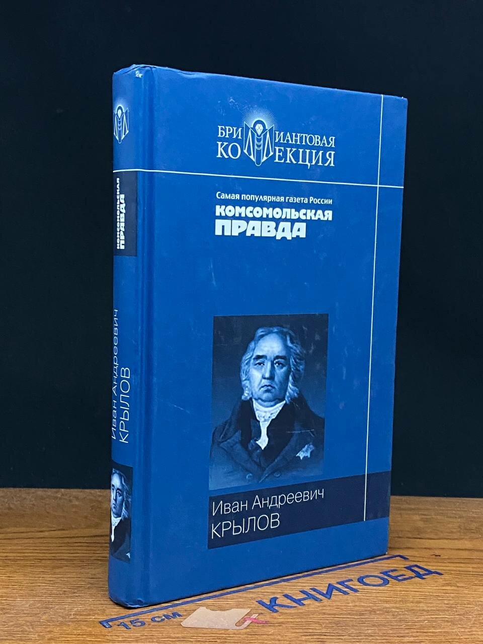 Книга. (Дефект) Иван Андреевич Крылов. Басни. Пьесы 2006 (2041887218551)