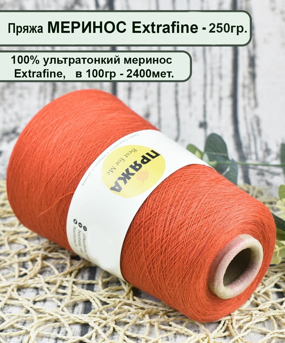 Пряжа на бобине , 100% меринос Extrafine, 1800м/100гр. (Италия) цв. Y29 оранжевый (вес 250гр.)