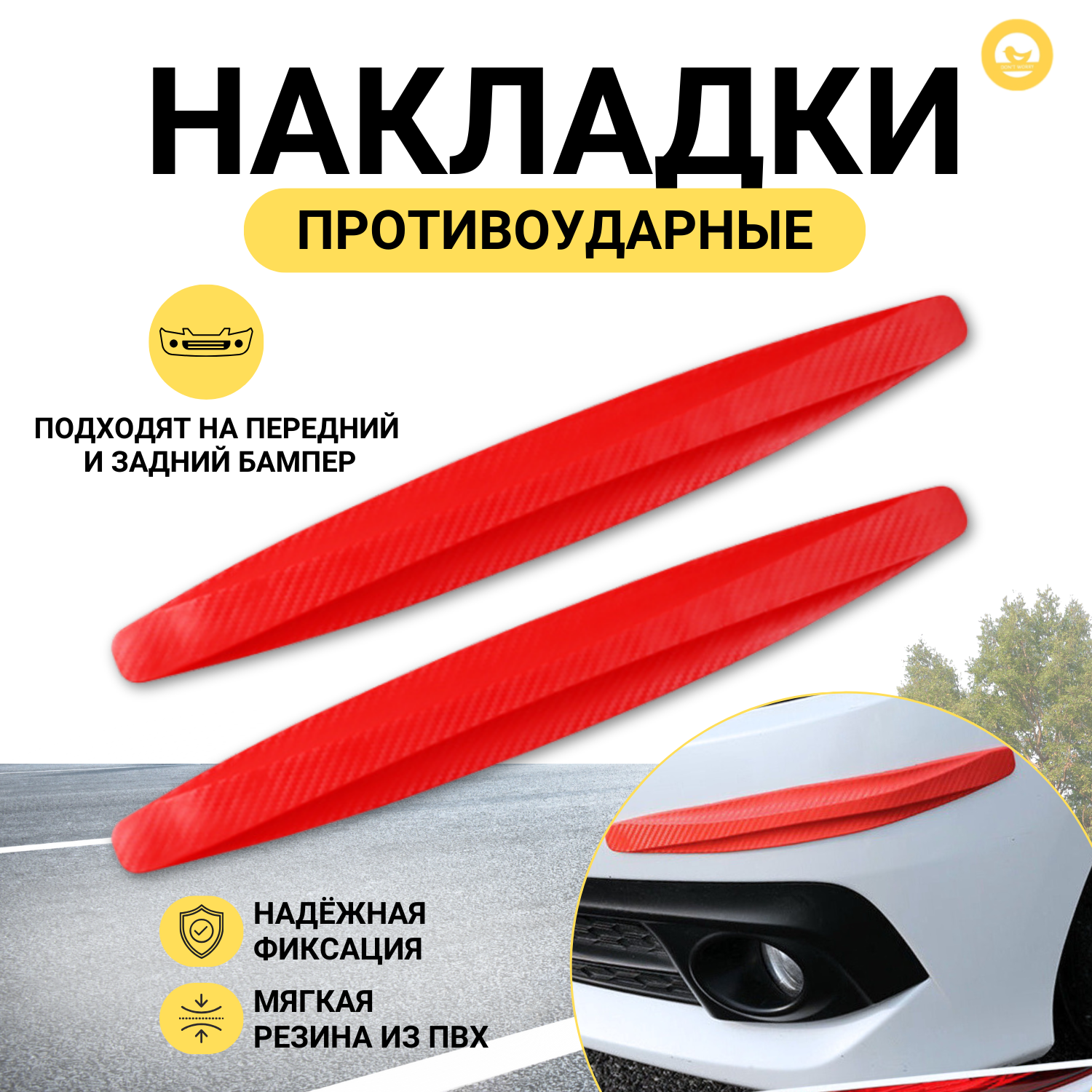 Защитная накладка на бампер автомобиля, противоударная, красная (2 шт)