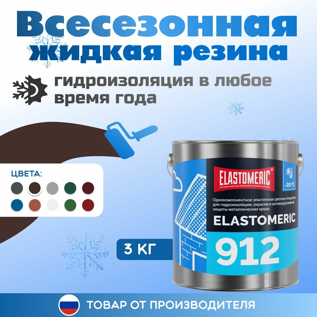 Жидкая резина для кровли Elastomeric 912 - мастика каучуковая всесезонная, зимняя. Надежная гидроизоляция для кровли от влаги, водонепроницаемый герметик для ремонта крыши