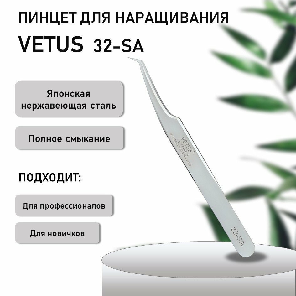 Пинцет VETUS (Ветус) 32-SA