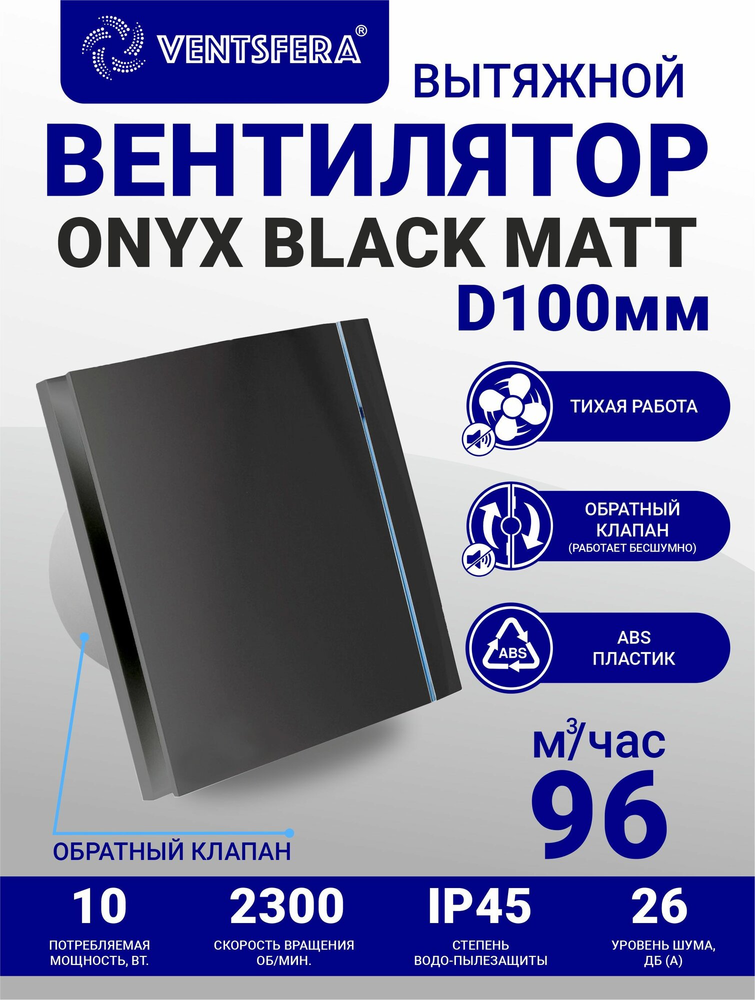 Вентилятор вытяжной, бесшумный, D100 mm. VENTSFERA 100 BLACK MATT, Вентилятор вытяжной бесшумный D100 mm, с обратным клапаном, для ванной/санузла
