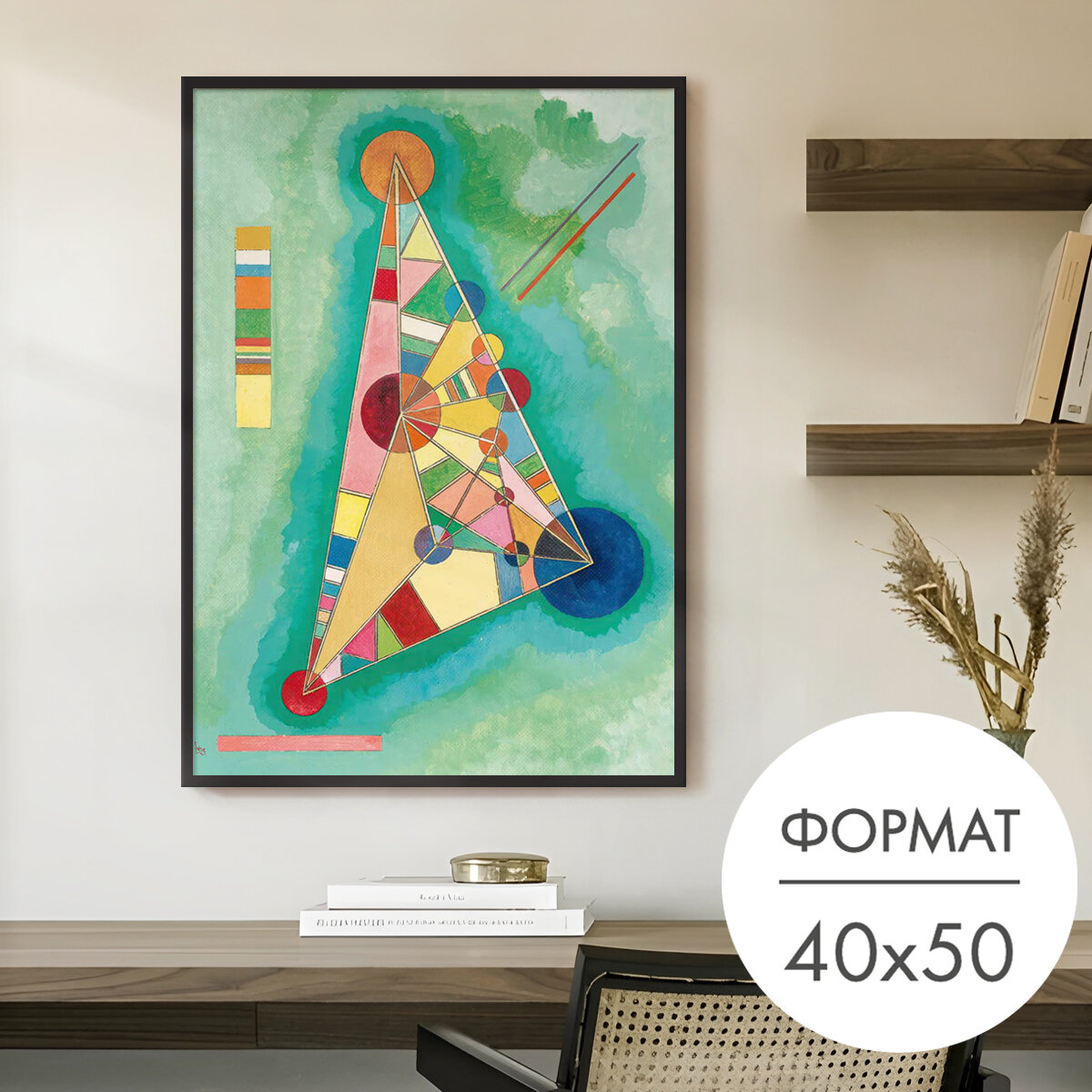 Постер "кандинский треугольник" 40x50 без рамки на стену для интерьера