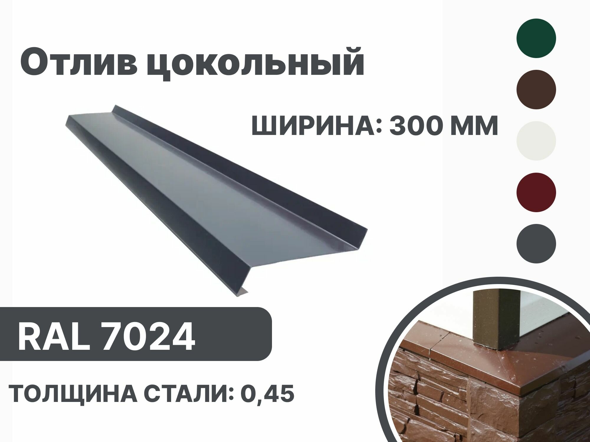 Отлив цокольный 300мм RAL-7024 серый1250мм 4шт