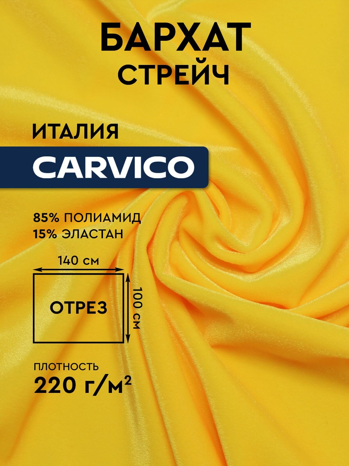 Ткань бархат Panama 1318 Sunrise (насыщенный жёлтый)