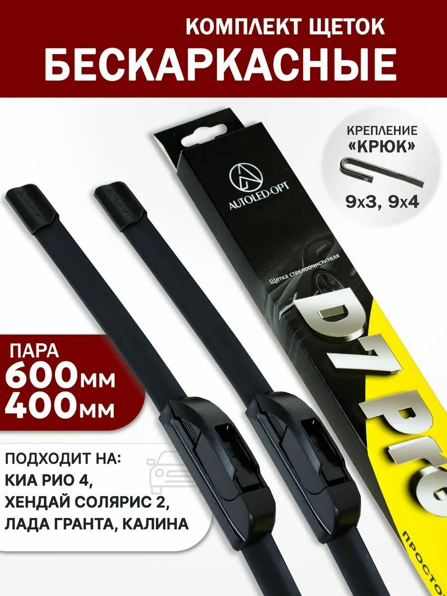 Дворники автомобильные 600-400 мм, дворники на Ладу Гранта, Киа Рио, Хюндай Солярис.