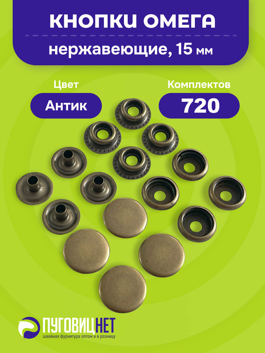 Кнопки для одежды и сумок Омега 15 мм для Пресса Тер-2 Антик 720 шт