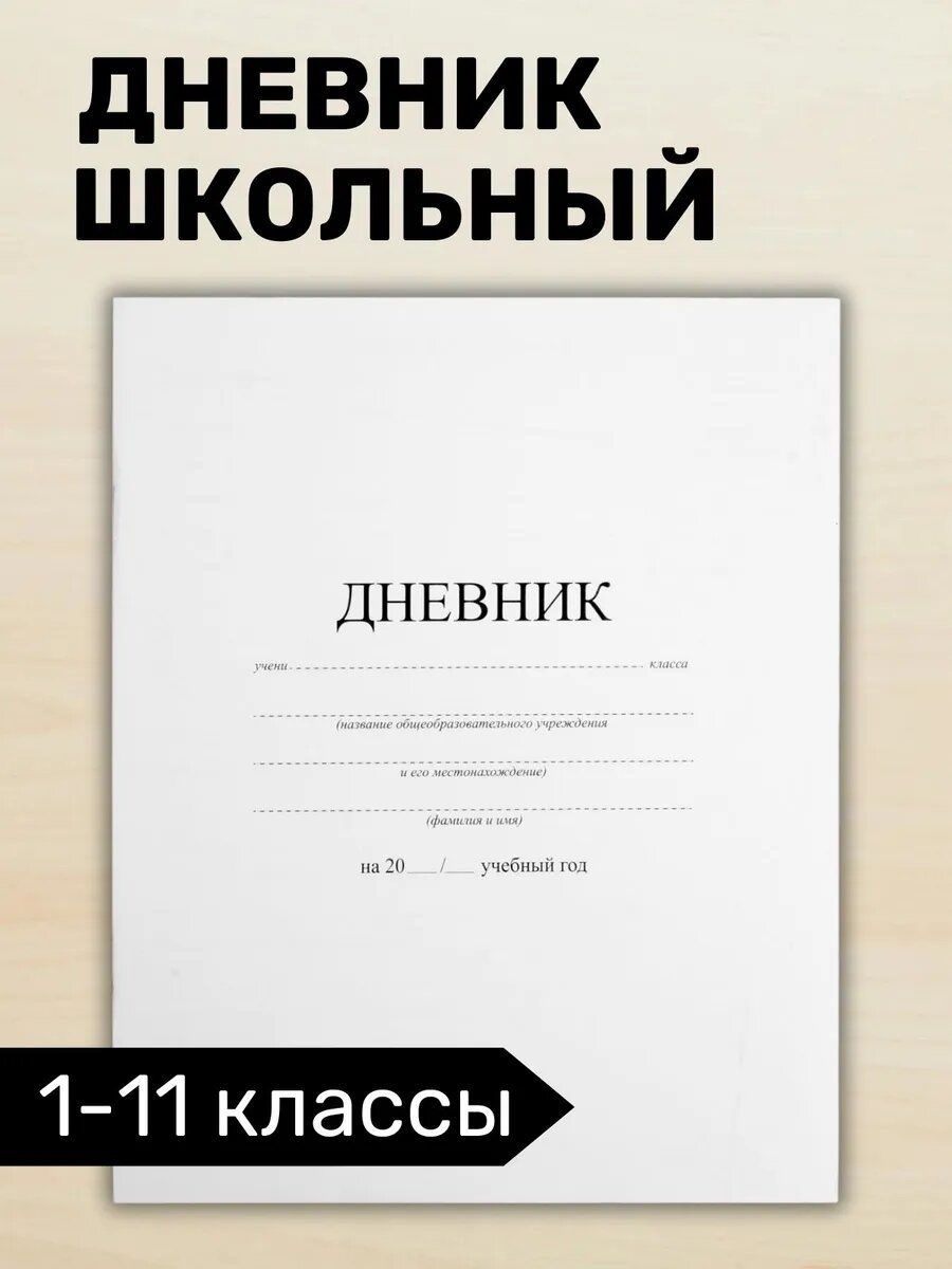 Дневник Пифагор "Школа", белый, 1-11 классы, скрепка, 40 листов, 1 штука