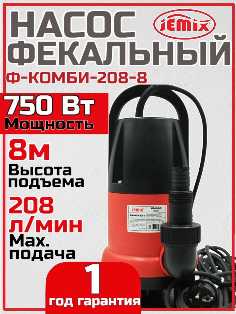 Насос фекальный JEMIX Ф-КОМБИ-208-8 (GSMAX-750) со встроенным поплавком для откачки грязной воды