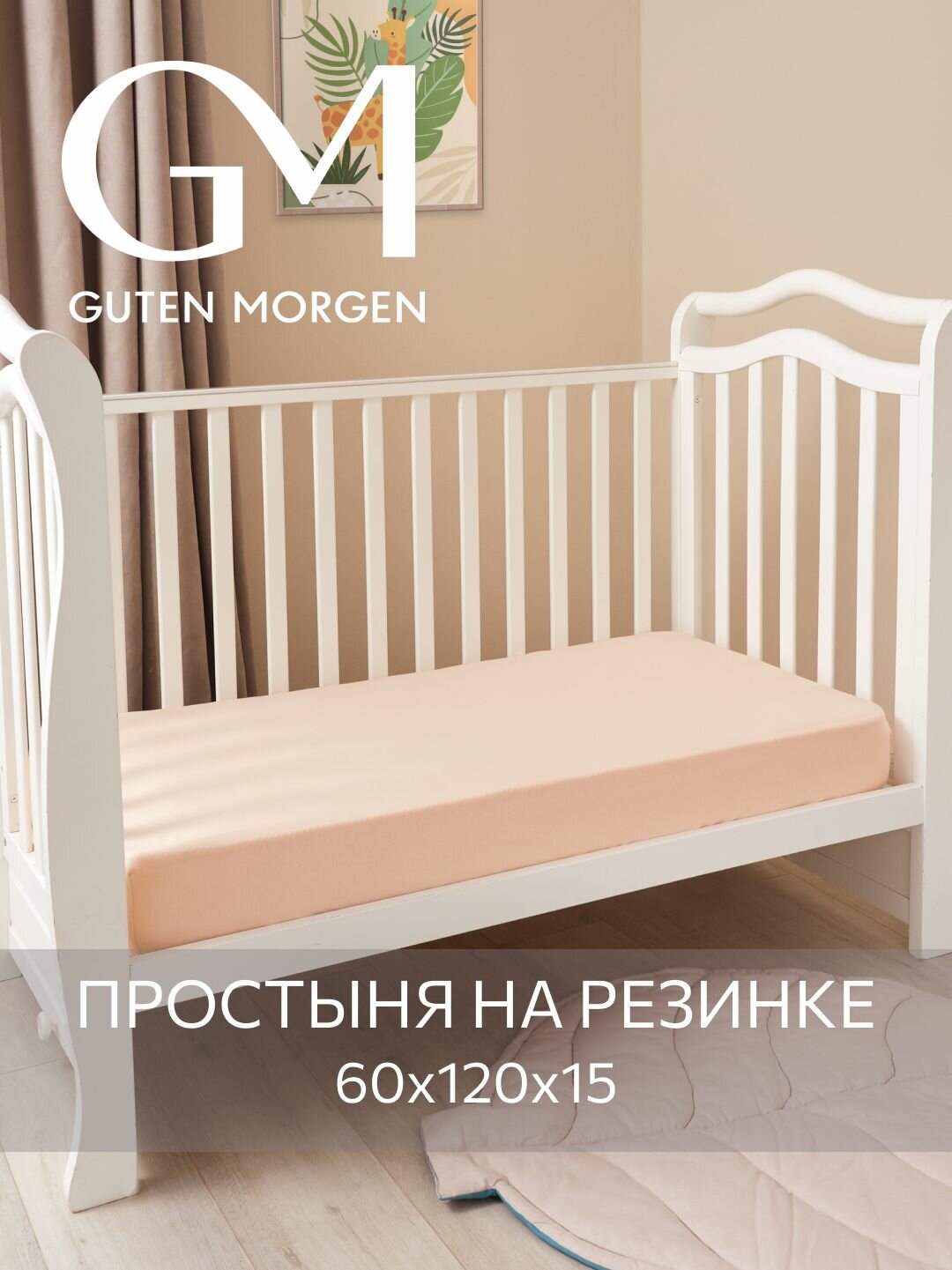 Простыня трикотажная на резинке, Guten Morgen, Детская, 60х120х15 Цвет: Бежевый