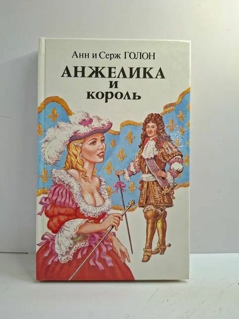 Анжелика и король