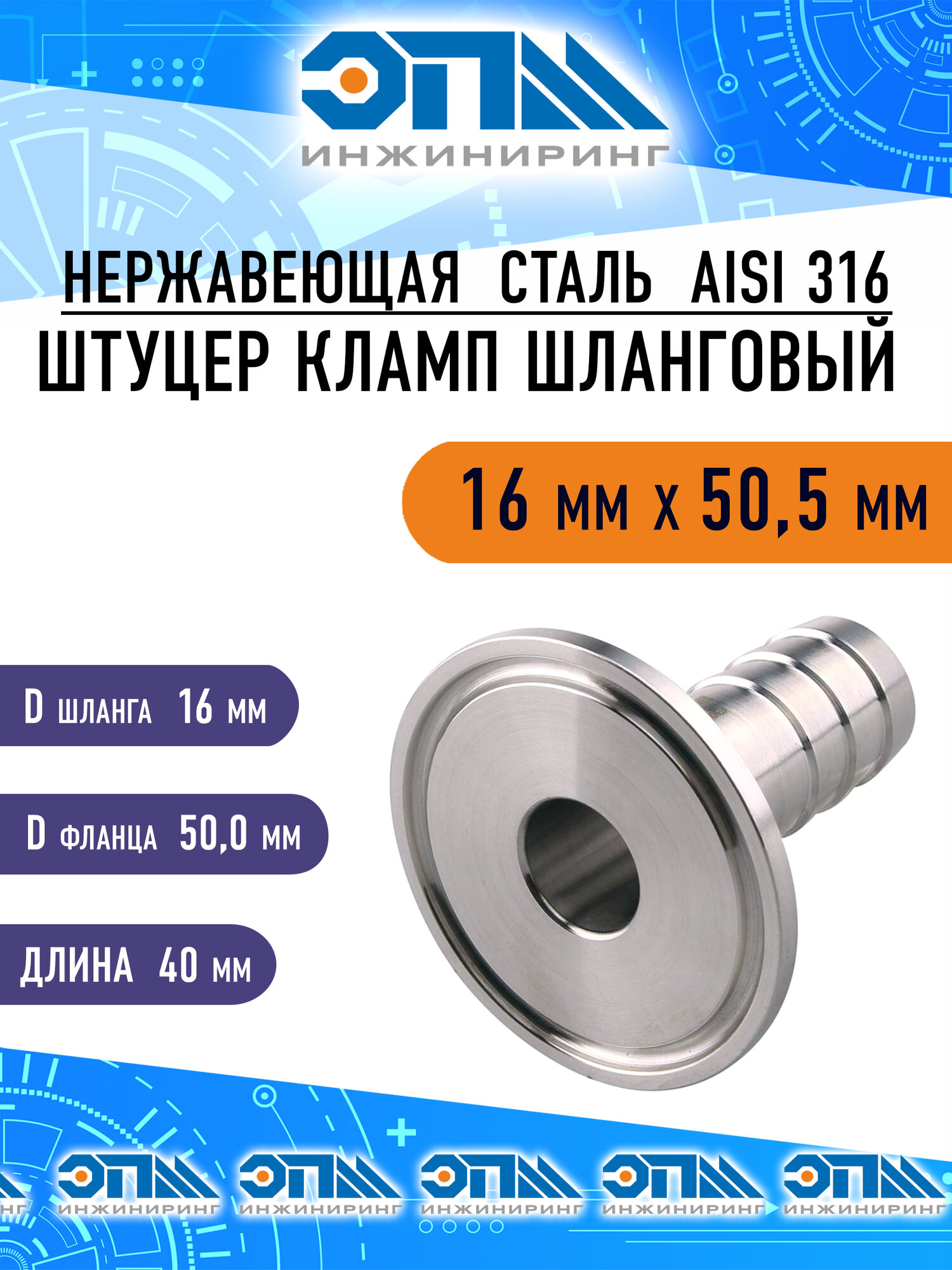 Штуцер кламп шланговый 16 мм х 50,5 мм, нержавеющий AISI 316, диаметр фланца CLAMP 50,5 мм, под шланг 16 мм