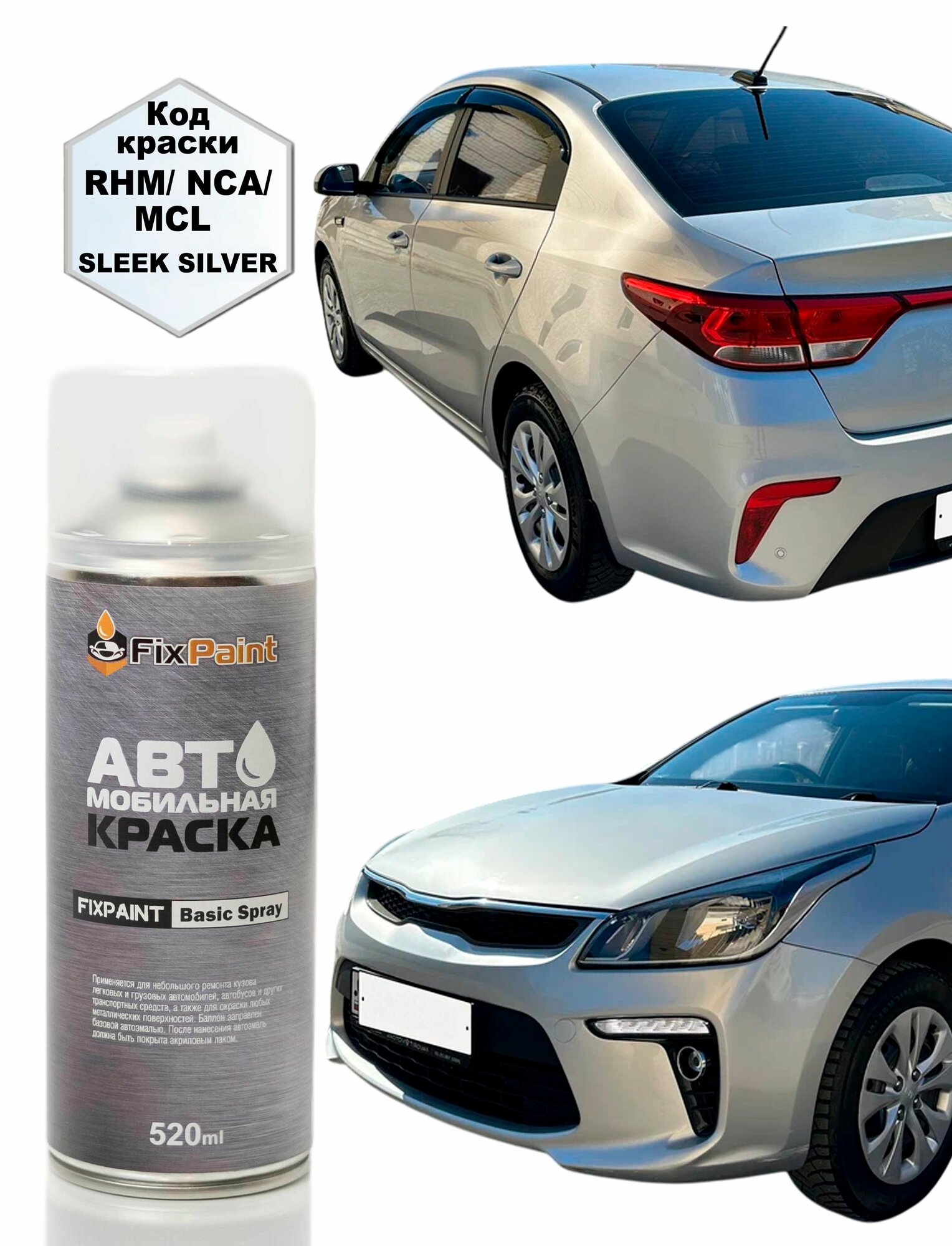 Краска KIA RIO 3-4, код RHM, SLEEK SILVER, автомобильная эмаль FixPaint Spray в аэрозольном баллончике 520 мл