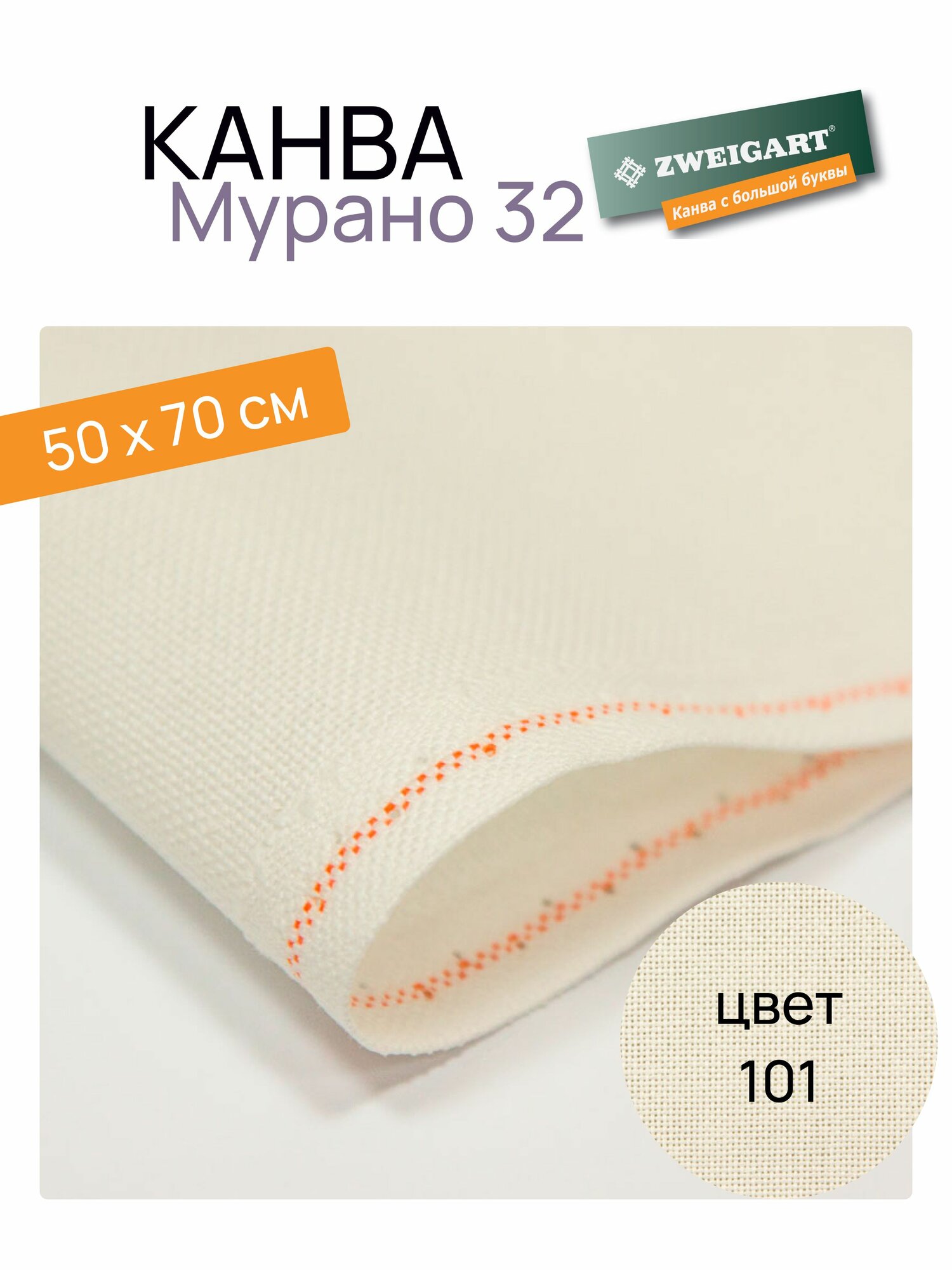 Канва Мурано 32 цвет 101 50х70см "Zweigart"