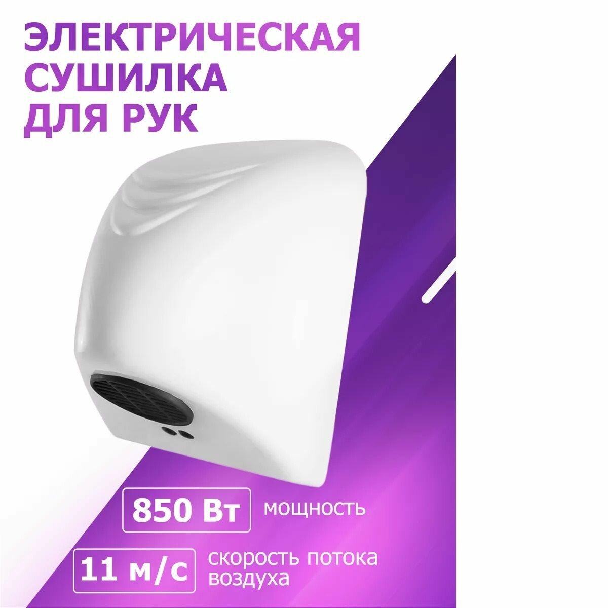 Электросушилка автоматическая сушилка для рук сенсорная 850Вт