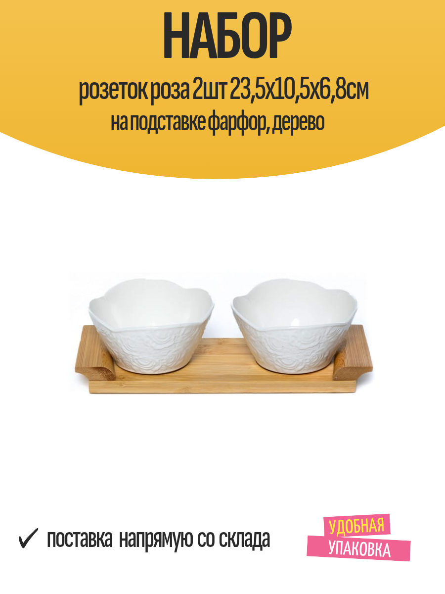 Набор розеток Роза 2шт 23,5х10,5х6,8см на подставке фарфор, дерево
