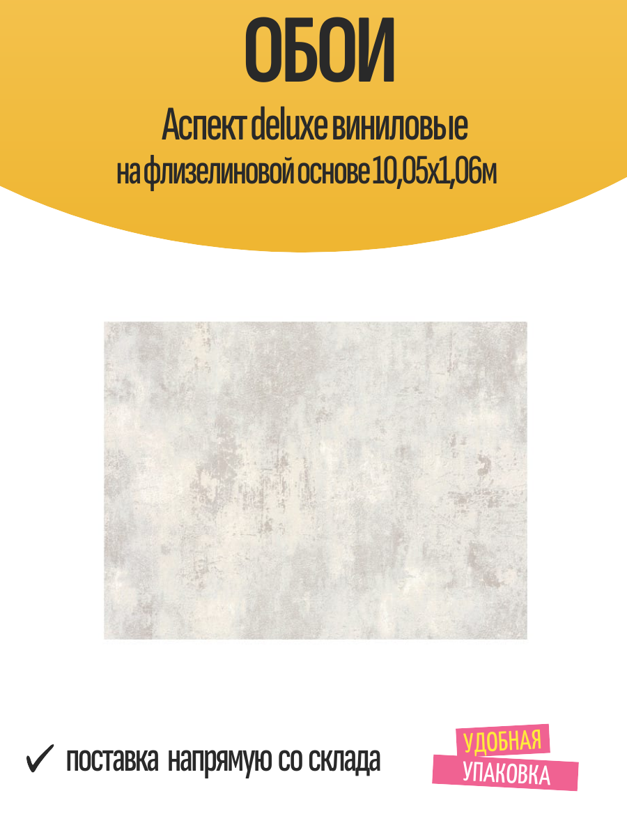 Обои Аспект deluxe виниловые на флизелиновой основе 10,05х1,06м, арт.70554-42