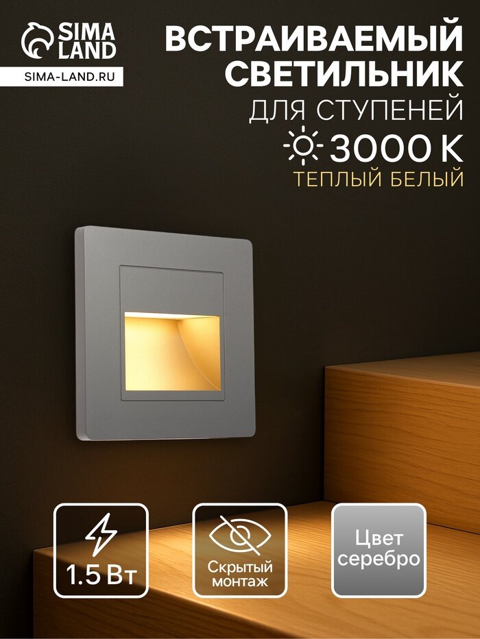 Встраиваемый светильник для лестницы, 1.5 Вт, 60 Лм, 3000К, 86×86 мм, IP20, 220 В, серебристый, свечение тёплое белое